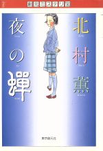 北村薫(著者)販売会社/発売会社：東京創元社/ 発売年月日：1990/01/20JAN：9784488012335内容：朧夜の底．六月の花嫁．夜の蝉．　解説　伊藤昭著