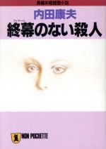 内田康夫【著】販売会社/発売会社：祥伝社/ 発売年月日：1991/02/20JAN：9784396322045