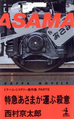 西村京太郎【著】販売会社/発売会社：光文社発売年月日：1992/07/30JAN：9784334029913内容：特急「あさま」が運ぶ殺意．北への列車は殺意を乗せて．SLに愛された死体．北への危険な旅