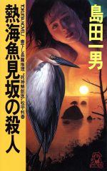 島田一男(著者)販売会社/発売会社：徳間書店/ 発売年月日：1995/11/30JAN：9784198502768