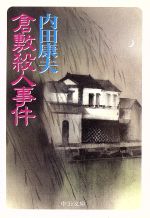 内田康夫(著者)販売会社/発売会社：中央公論社/ 発売年月日：1997/03/18JAN：9784122028098