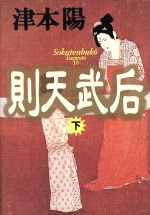 津本陽(著者)販売会社/発売会社：幻冬舎/ 発売年月日：1997/04/21JAN：9784877281588