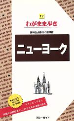ブルーガイド編集部販売会社/発売会社：実業之日本社/ 発売年月日：2004/10/20JAN：9784408012469／／付属品〜切りとり式マップ付