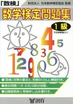 日本数学検定協会販売会社/発売会社：創育/創育発売年月日：1998/03/31JAN：9784882296812／／付属品〜別冊付