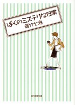 若竹七海(著者)販売会社/発売会社：東京創元社/東京創元社発売年月日：1996/12/24JAN：9784488417017