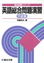 伊藤和夫(著者)販売会社/発売会社：駿台文庫発売年月日：1994/10/01JAN：9784796110228