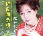 松かおり販売会社/発売会社：日本クラウン（株）(クラウン徳間ミュージック販売（株）)発売年月日：2008/09/24JAN：4988007231626丸山八留男作詞／森実久恵作曲によるシングル。C／Wには「あやつり人形」を収録。　（C）RS