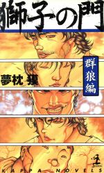夢枕獏(著者)販売会社/発売会社：光文社発売年月日：1985/08/15JAN：9784334026141