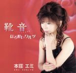 本荘エミ販売会社/発売会社：（株）ウイングジャパン(クラウン徳間ミュージック販売（株）)発売年月日：2008/11/05JAN：4988007232203山川夕斗作詞／伽亜羅作曲によるシングル。C／Wには「ほろ酔いワルツ」を収録。　（C）RS