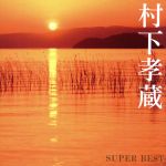 村下孝蔵販売会社/発売会社：（株）ソニー・ミュージックダイレクト発売年月日：2006/07/21JAN：4571191058799