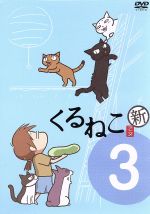 アニメ,くるねこ大和（原作）,中谷美紀（もんさん、ポ子、ぼん、トメ、胡ぼん、くるさん）販売会社/発売会社：くるねこ舎(（株）KADOKAWA)発売年月日：2011/06/03JAN：4988111287458ねこがいて、ぎゅっとしあわせリア...