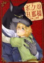 直野儚羅(著者)販売会社/発売会社：リブレ発売年月日：2018/03/10JAN：9784799737408