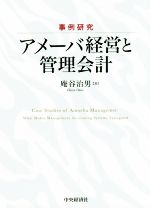庵谷治男(著者)販売会社/発売会社：中央経済社発売年月日：2018/03/07JAN：9784502257612
