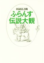 田辺貞之助(著者)販売会社/発売会社：青蛙房発売年月日：2018/02/01JAN：9784790504740