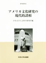 中央大学人文科学研究所(編者)販売会社/発売会社：中央大学出版部発売年月日：2018/03/12JAN：9784805753491