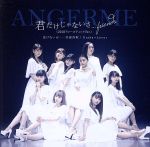 アンジュルム販売会社/発売会社：（株）アップフロントワークス(（株）ポニーキャニオン)発売年月日：2018/05/09JAN：4942463855574／／付属品〜DVD1枚付