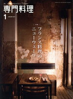 柴田書店販売会社/発売会社：柴田書店発売年月日：2016/12/19JAN：4910034050178《特集》●フランス料理の　ニューウェーブ2017年も、フランス料理界が熱い。—30代を中心とする若手の台頭が目覚ましい一方で、ベテランが満...