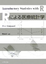 ［｛PeterDalgaard｝］【著】，［｛岡田昌史｝］【監訳】販売会社/発売会社：丸善/丸善発売年月日：2007/01/31JAN：9784621078112
