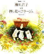 柳川昌子【著】販売会社/発売会社：日本放送出版協会発売年月日：2007/01/17JAN：9784140311462