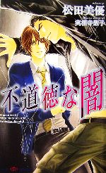 松田美優【著】販売会社/発売会社：大洋図書/大洋図書発売年月日：2006/12/22JAN：9784813011408