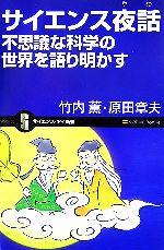 竹内薫，原田章夫【著】販売会社/発売会社：ソフトバンククリエイティブ/ソフトバンククリエイティブ発売年月日：2007/05/24JAN：9784797339215