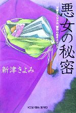 新津きよみ【著】販売会社/発売会社：光文社/光文社発売年月日：2007/04/20JAN：9784334742287