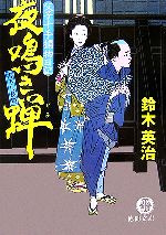 鈴木英治【著】販売会社/発売会社：徳間書店/徳間書店発売年月日：2006/11/15JAN：9784198925147