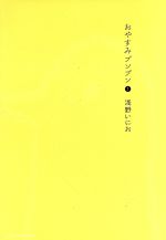 浅野いにお(著者)販売会社/発売会社：小学館発売年月日：2007/08/03JAN：9784091512185