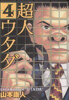 山本康人(著者)販売会社/発売会社：小学館発売年月日：2007/08/30JAN：9784091813879