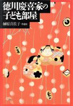 榊原喜佐子(著者)販売会社/発売会社：草思社/ 発売年月日：1996/11/27JAN：9784794207326