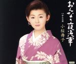 小桜舞子販売会社/発売会社：（株）テイチクエンタテインメント(（株）テイチクエンタテインメント)発売年月日：2011/06/22JAN：4988004118487小桜舞子のシングル。「おんなの夜汽車」は、マイナー調で都会を去る女性の心情を歌...