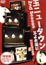 （趣味／教養）販売会社/発売会社：玉ニュータウン自治会(株式会社オールイン　エンタテインメント)発売年月日：2010/03/19JAN：4571211606269