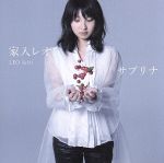 家入レオ販売会社/発売会社：ビクターエンタテインメント（株）(ビクターエンタテインメント（株）)発売年月日：2012/02/15JAN：4988002614721／／付属品〜DVD1枚付
