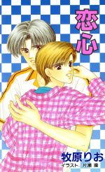 牧原りお(著者)販売会社/発売会社：フロム出版/ 発売年月日：1997/09/20JAN：9784894470033