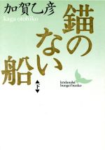 加賀乙彦【著】販売会社/発売会社：講談社/ 発売年月日：1988/02/10JAN：9784061960039
