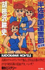 胡桃沢耕史【著】販売会社/発売会社：角川書店/ 発売年月日：1992/04/25JAN：9784047773080