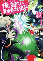 くずもち(著者),笠販売会社/発売会社：アルファポリス発売年月日：2018/03/12JAN：9784434243240