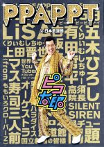 ピコ太郎販売会社/発売会社：エイベックス・エンタテインメント（株）(エイベックス・エンタテインメント（株）)発売年月日：2018/04/18JAN：4988064926664ピコ太郎＠武道館ライブの映像化。超豪華出演者が集結し夢の様な祭典と...
