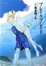 吉永裕ノ介(著者)販売会社/発売会社：フレックスコミックス発売年月日：2013/10/11JAN：9784866758770