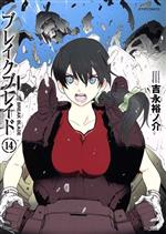 吉永裕ノ介(著者)販売会社/発売会社：フレックスコミックス発売年月日：2015/04/10JAN：9784866758992