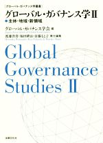 グローバル・ガバナンス学会(編者),渡邊啓貴(編者),福田耕治(編者),首藤もと子(編者)販売会社/発売会社：法律文化社発売年月日：2018/02/21JAN：9784589038814