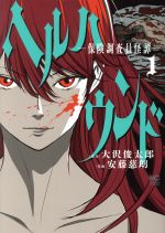 安藤慈朗(著者),大沢俊太郎販売会社/発売会社：日本文芸社発売年月日：2018/03/19JAN：9784537137125