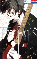 福山リョウコ(著者)販売会社/発売会社：白泉社発売年月日：2018/03/20JAN：9784592216155