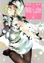 朝倉亮介(著者)販売会社/発売会社：スクウェア・エニックス発売年月日：2018/03/22JAN：9784757556546