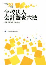 日本公認会計士協会(編者)販売会社/発売会社：日本公認会計士協会発売年月日：2018/03/13JAN：9784904901786