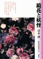 清水潤(著者),怪異怪談研究会(編者)販売会社/発売会社：青弓社発売年月日：2018/03/16JAN：9784787292476
