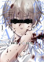 日丘円(著者),君塚力販売会社/発売会社：スクウェア・エニックス発売年月日：2018/03/22JAN：9784757556607