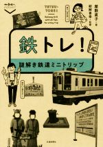 屋敷直子(著者),結解喜幸販売会社/発売会社：交通新聞社発売年月日：2018/03/14JAN：9784330865188