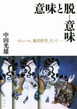 中田光雄(著者)販売会社/発売会社：水声社発売年月日：2018/02/01JAN：9784801003248