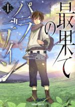 奥橋睦(著者),柳野かなた,輪くすさが販売会社/発売会社：オーバーラップ発売年月日：2018/03/25JAN：9784865543346